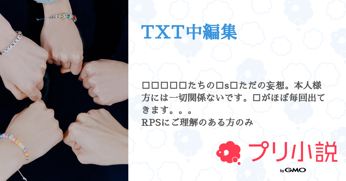 TXT中編集 - 全33話 【連載中】（nana73さんの小説） | 無料スマホ夢小説ならプリ小説 byGMO